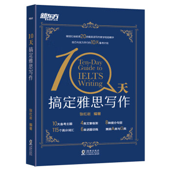 ＊10天搞定雅思写作 9787511027504