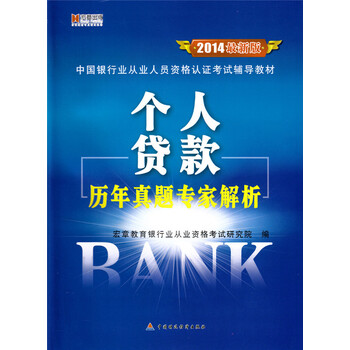 个人贷款历年真题专家解析  中国财政经济出版社【正版图书】