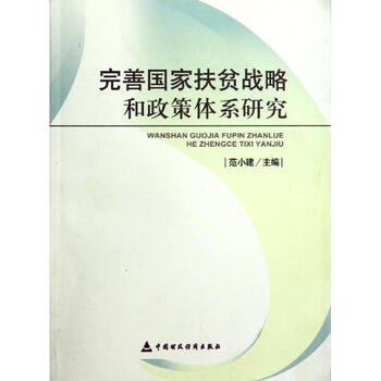 完善国家扶贫战略和政策体系研究