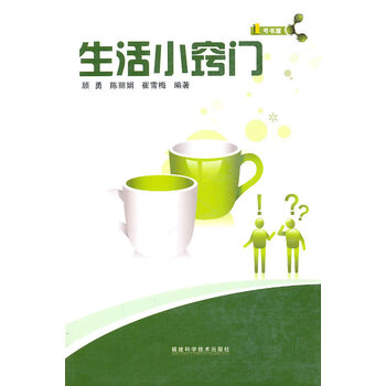 生活小窍门 顾勇,陈丽娟,崔雪梅著 福建科技出版社【正版图书】