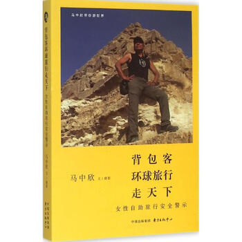 背包客环球旅行走天下 马中欣  书籍