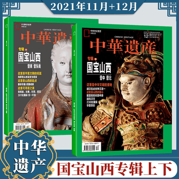 2本包邮！中华遗产杂志2021年11/12月 新期2本 国宝山西 专辑上下 中国国家地理出品文化历史考古旅游期刊图书