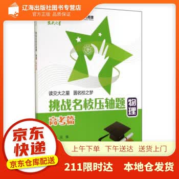 【新华图书籍 正版速发】挑战名校压轴题·物理（高考篇） 吴俊 上海交通大学出版社 9787313119