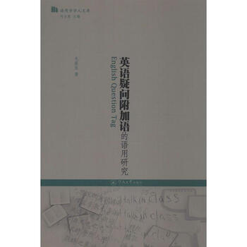 英语疑问附加语的语用研究