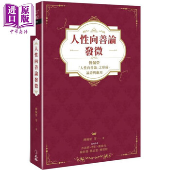 人性向善论发微 傅佩荣人性向善论之形成 论证与应用 港台原版 傅佩荣 立绪文化 儒家 哲学