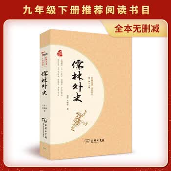 儒林外史   经典名著 大家名译（ 无障碍阅读 全译本平装)