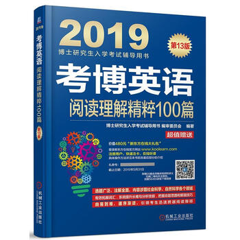 2019考博英语阅读理解精粹100篇（连续修订13版，真题更新到2017年！附赠新东方在线官网价