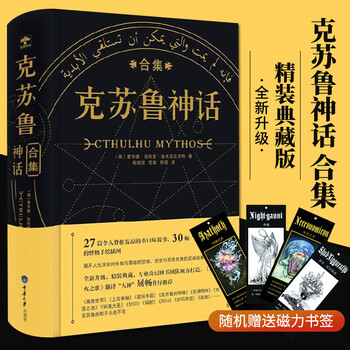 克苏鲁神话合集  精装完整中文版 洛夫克拉夫特著 克鲁苏神话全集周边手办图解图鉴苏克鲁科幻小说图书