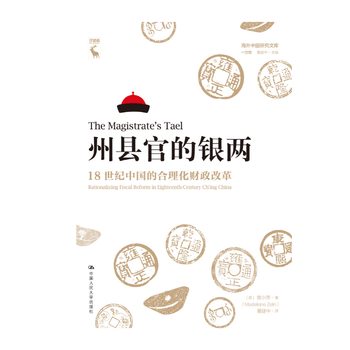 州县官的银两18世纪中国的合理化财政改革rationalizingfiscalreformineig