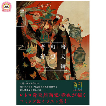 壶也壺也漫画插画集暗天街幻想奇录日文原版 暗天街幻想奇録