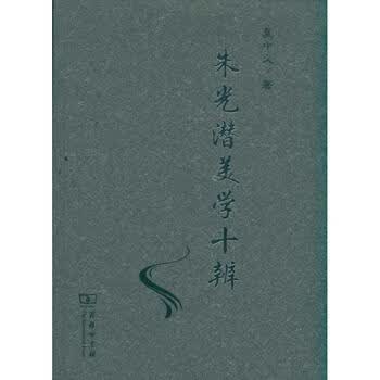 朱光潜美学十辨 夏中义  作 书籍