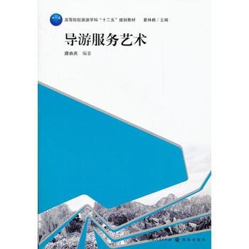 导游服务艺术 唐由庆 旅游/地图 9787543220300