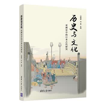 历史与文化：亚洲史中的日本古代研究