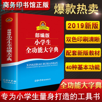 小学生全功能大字典 1-6年级商务印书馆工具书 语文生词可搭成语词典 新华字典同义词近义词多功能书籍