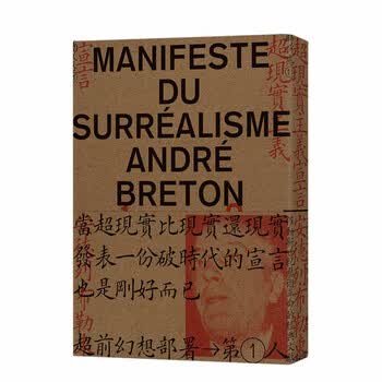 【在途】超現實主義宣言 港台原版 安德烈·布勒东 先锋艺术 文学绘画电影 西方现代文化发展