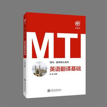 包邮：MTI英语翻译基础 外语学习   图书