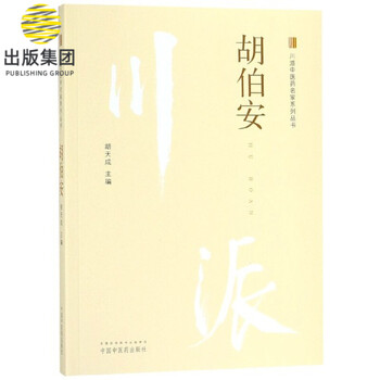 胡伯安/川派中医药名家系列丛书
