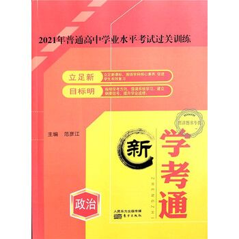 2022新学考通普通学业水平考试过关训练语文数学英语生物化学物理历史政治地理 政治