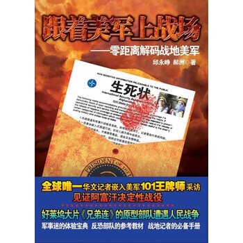 跟着美军上战场:零距离解码战地美军【正版图书，售后无忧】