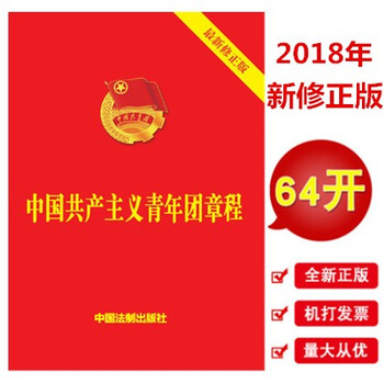 中国共产主义青年团章程（2018年新修正版） 64开小红本口袋本团章 中国法制出版社