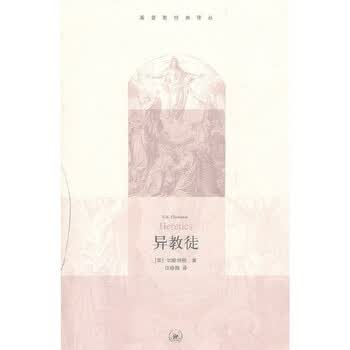 异教徒（基督教经典译丛）   切斯特顿 著，汪咏梅 译  三联