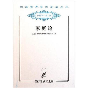 家庭论 加里·斯坦利·贝克尔 9787100081276