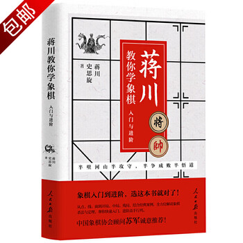 棋牌象棋技巧教程训练 蒋川教你学象棋：入门与阶进
