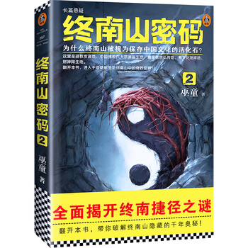 终南山密码2巫童著河南文艺出版社【新华书店，售后无忧】