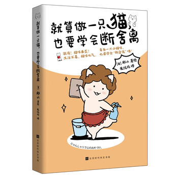 就算做一只猫，也要学会断舍离