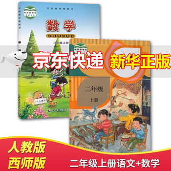 【全新正版】小学2二年级上册语文人教版+数学西师版套装2本课本教材教科书二年级上册语文数学书课本教材教科书