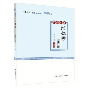168金题串讲·殷敏讲三国法