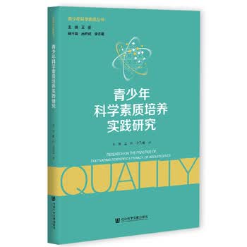 青少年科学素质培养实践研究