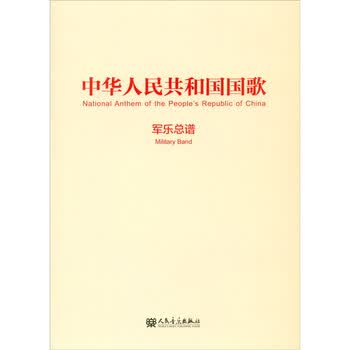 中华人民共和国国歌 军乐总谱
