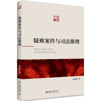 疑难案件与司法推理