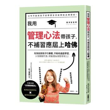 我用管理心法带孩子，不补习应届上哈佛：有效安排孩子行事历，不耗时过度学习 亲子教育港