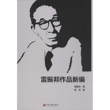 雷振邦作品新编 雷振邦  杨滨 编 书籍