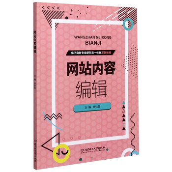   网站内容编辑9787568288873北京理工大学