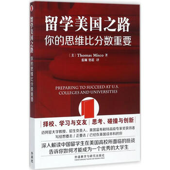 留学美国之路 (美)托马斯·米斯科(Thomas Misco) 著；蓝澜,贺超 译 