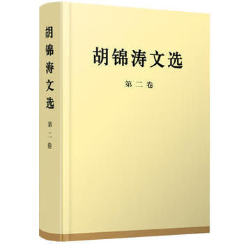 新华书店现货正版 文选(第2卷)(精)  9787010167213 人民出版社