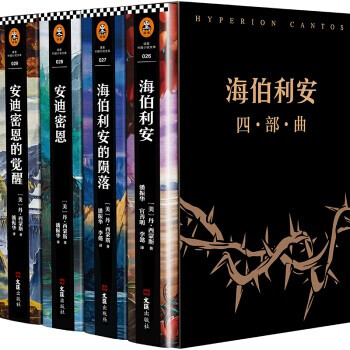 【正版包邮】海伯利安四部曲(共4册)(精) 科幻文学 不可逾越的奇书 史诗级故事 融合太空歌剧