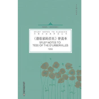 德伯家的苔丝(伴读本) 马海良 上海外语教育出版社有限公司 9787544665827 外语学习 书
