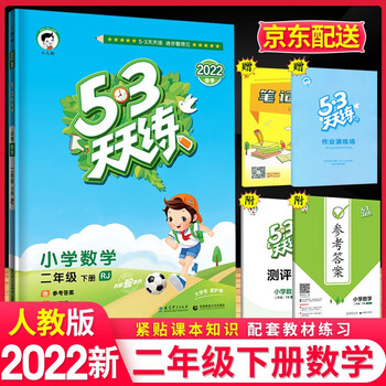 【科目自选】53天天练二年级上下册语文数学英语五三天天练试卷练习册同步阅读北师版部编人教版2年级自选 二年级下册数学人教版