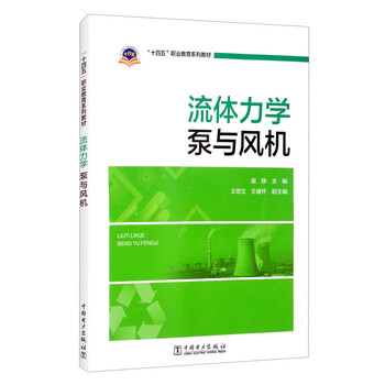 “十四五”职业教育系列教材：流体力学 泵与风机