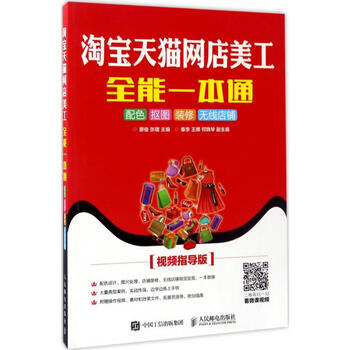 淘宝天猫网店美工全能一本通(指导版)