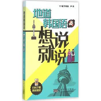 地道韩国语想说就说 于晓璐 主编 书籍