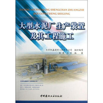 大型水泥厂生产装置及其工程施工