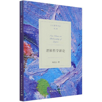 逻辑哲学新论     杨武金 著   中国社会科学