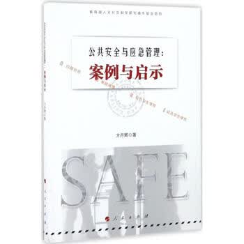 公共安全与应急管理
