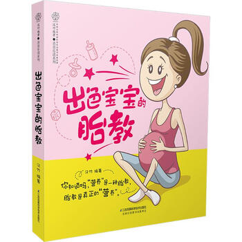 出色宝宝的胎教 汉竹 编 书籍