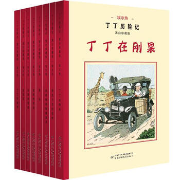 【新华正版】 丁丁历险记·黑白珍藏版·8册套装 埃尔热 中国少年儿童出版社